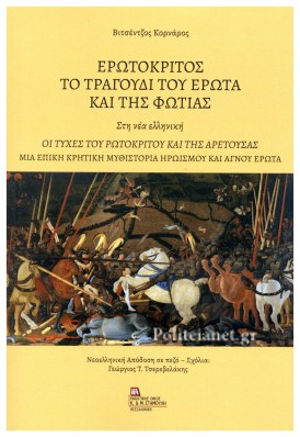 ΕΡΩΤΟΚΡΙΤΟΣ // ΤΟ ΤΡΑΓΟΥΔΙ ΤΟΥ ΕΡΩΤΑ ΚΑΙ ΤΗΣ ΦΩΤΙΑΣ - ΚΟΡΝΑΡΟΣ ...