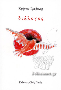 Διαλογος - Γραβανης Χρηστος - Βιβλιοπωλείο Πολιτεία