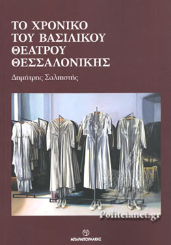 Το Χρονικο Του Βασιλικου Θεατρου Θεσσαλονικης - Σαλπιστης Δημητρης ...
