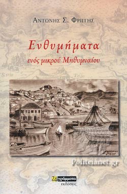 ΕΝΘΥΜΗΜΑΤΑ ΕΝΟΣ ΜΙΚΡΟΥ ΜΗΘΥΜΝΑΙΟΥ - ΦΡΙΓΓΗΣ Σ. ΑΝΤΩΝΗΣ - Βιβλιοπωλείο ...