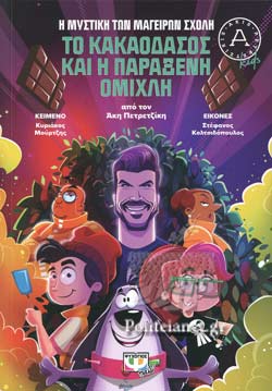 ΤΟ ΚΑΚΑΟΔΑΣΟΣ ΚΑΙ Η ΠΑΡΑΞΕΝΗ ΟΜΙΧΛΗ // Η ΜΥΣΤΙΚΗ ΤΩΝ ΜΑΓΕΙΡΩΝ ΣΧΟΛΗ ...
