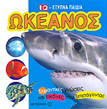 ΩΚΕΑΝΟΣ (IQ - ΕΞΥΠΝΑ ΠΑΙΔΙΑ) // ΣΗΜΑΝΤΙΚΕΣ ΓΝΩΣΕΙΣ ΚΑΙ ΕΙΚΟΝΕΣ ΠΟΥ ...