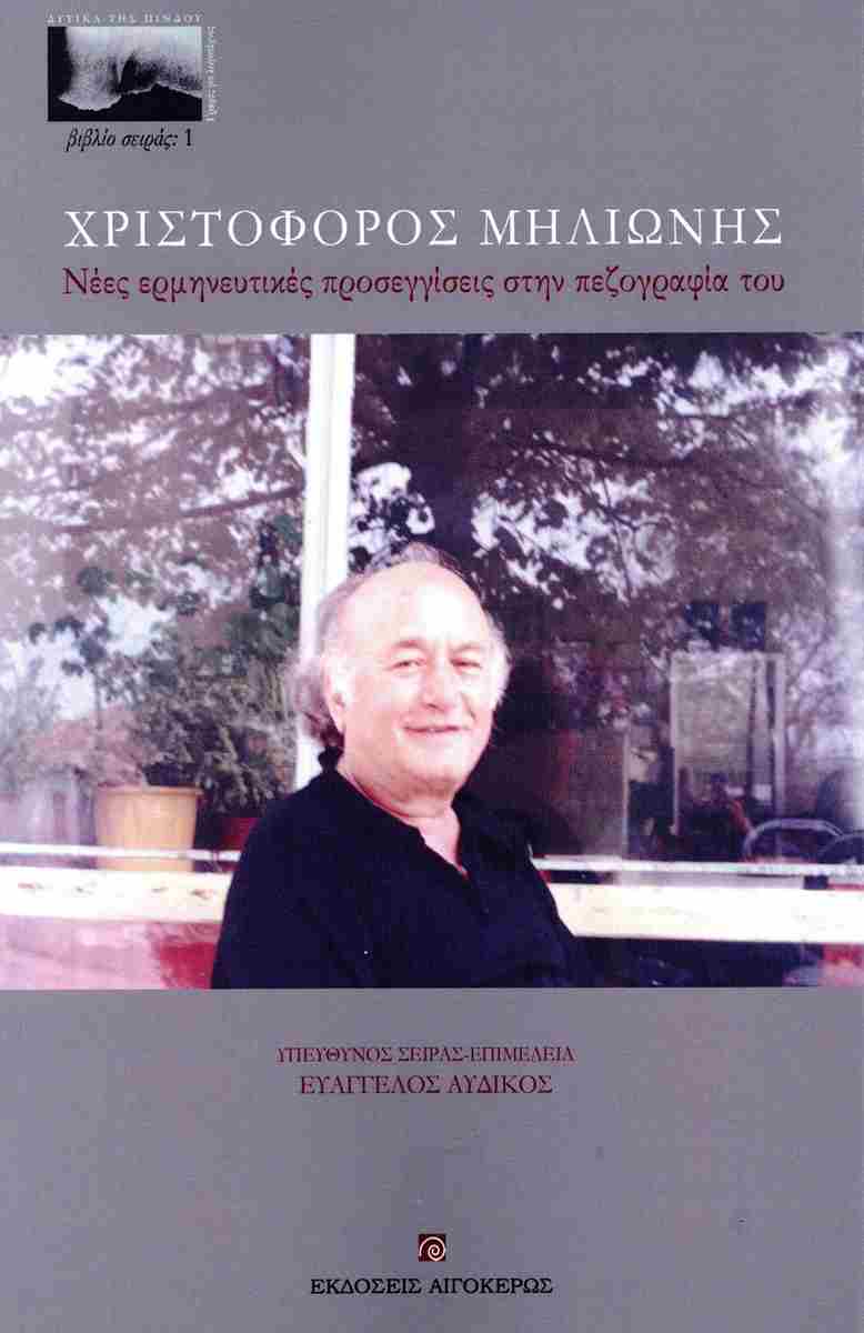 Χριστόφορος Μηλιώνης // Νέες Ερμηνευτικές Προσεγγίσεις Στην Πεζογραφία ...