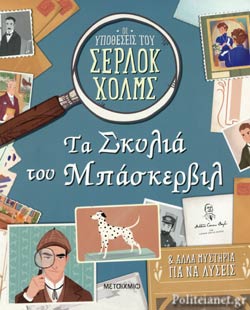 ΤΑ ΣΚΥΛΙΑ ΤΟΥ ΜΠΑΣΚΕΡΒΙΛ // ΚΑΙ ΑΛΛΑ ΜΥΣΤΗΡΙΑ ΓΙΑ ΝΑ ΛΥΣΕΙΣ - MORGAN ...