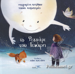 Το Φεγγαρι Του Γεναρη - Αντιλοχου Μαργαριτα - Βιβλιοπωλείο Πολιτεία