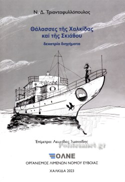 Θαλασσες Της Χαλκιδας Και Της Σκιαθου // Δεκατρια Διηγηματα ...