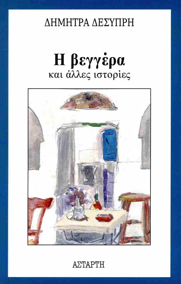 Η Βεγγερα Και Αλλες Ιστοριες - Δεσυπρη Δημητρα - Βιβλιοπωλείο Πολιτεία