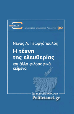 Η Τεχνη Της Ελευθεριας Και Αλλα Φιλοσοφικα Κειμενα - Γεωργοπουλος Α ...