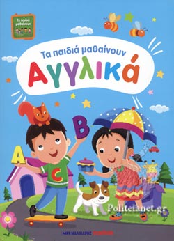 Τα Παιδια Μαθαινουν Αγγλικα - Βιβλιοπωλείο Πολιτεία