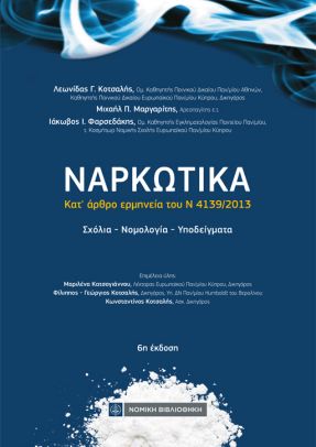 Ναρκωτικά (σκληρόδετη έκδοση) // Κατ' άρθρο ερμηνεία του Ν 4139/2013 ...