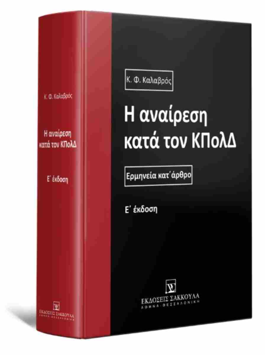Η Αναίρεση Κατά Τον Κπολδ (σκληρόδετη Έκδοση) // Ερμηνεία Κατ' Άρθρο ...
