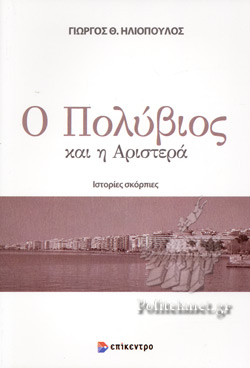 Ο ΠΟΛΥΒΙΟΣ ΚΑΙ Η ΑΡΙΣΤΕΡΑ // ΙΣΤΟΡΙΕΣ ΣΚΟΡΠΙΕΣ - ΗΛΙΟΠΟΥΛΟΣ Θ. ΓΙΩΡΓΟΣ ...