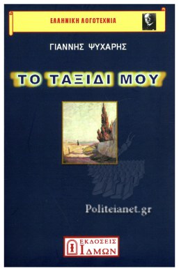 Το Ταξιδι Μου - Ψυχαρης Γιαννης - Βιβλιοπωλείο Πολιτεία