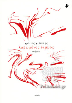 Λαβωμενος Ιαμβος - Λιαπης Χ. Χριστος - Βιβλιοπωλείο Πολιτεία