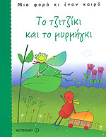 Το Τζιτζικι Και Το Μυρμηγκι // Μια Φορα Κι Εναν Καιρο - Αισωπος ...