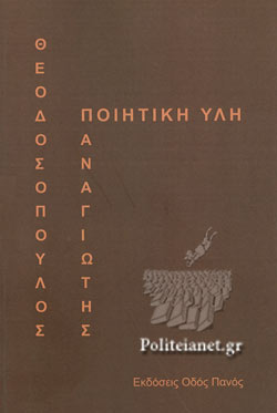 Ποιητικη Υλη - Θεοδοσοπουλος Παναγιωτης - Βιβλιοπωλείο Πολιτεία