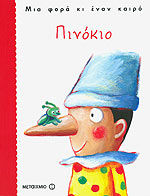 Πινοκιο // Μια Φορα Κι Εναν Καιρο - Collodi Carlo - Βιβλιοπωλείο Πολιτεία