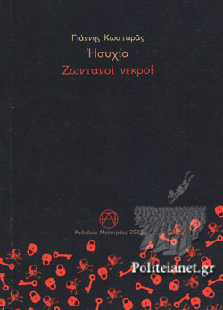 Ησυχια - Ζωντανοι Νεκροι - Κωσταρας Γιαννης - Βιβλιοπωλείο Πολιτεία