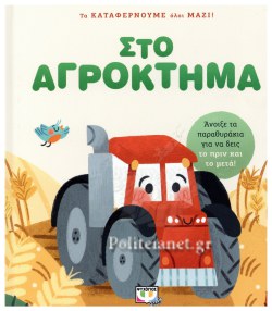 ΣΤΟ ΑΓΡΟΚΤΗΜΑ // ΤΑ ΚΑΤΑΦΕΡΝΟΥΜΕ ΟΛΟΙ ΜΑΖΙ! - ECKFORD JENNIFER ...