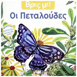 ΟΙ ΠΕΤΑΛΟΥΔΕΣ (ΣΚΛΗΡΟΔΕΤΗ ΕΚΔΟΣΗ) // ΒΡΕΣ ΜΕ! (ΤΡΙΣΔΙΑΣΤΑΤΗ ΕΚΠΛΗΞΗ ...