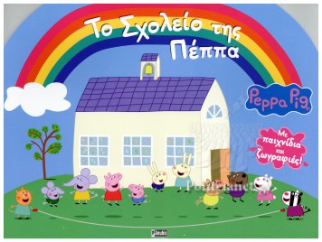 Το Σχολειο Της Πεππα // Με Παιχνιδια Και Ζωγραφιες! - Baker Mark ...
