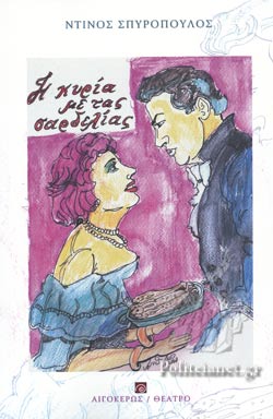 Η ΚΥΡΙΑ ΜΕ ΤΑΣ ΣΑΡΔΕΛΙΑΣ - ΣΠΥΡΟΠΟΥΛΟΣ ΝΤΙΝΟΣ - Βιβλιοπωλείο Πολιτεία