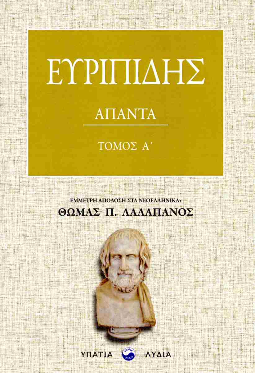 Ευριπίδης: Άπαντα (πρώτος Τόμος) - Ευριπιδης - Βιβλιοπωλείο Πολιτεία