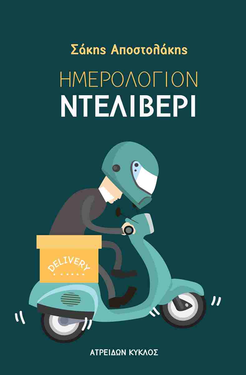 Ημερολόγιον Ντελίβερι - Αποστολακης Σακης - Βιβλιοπωλείο Πολιτεία