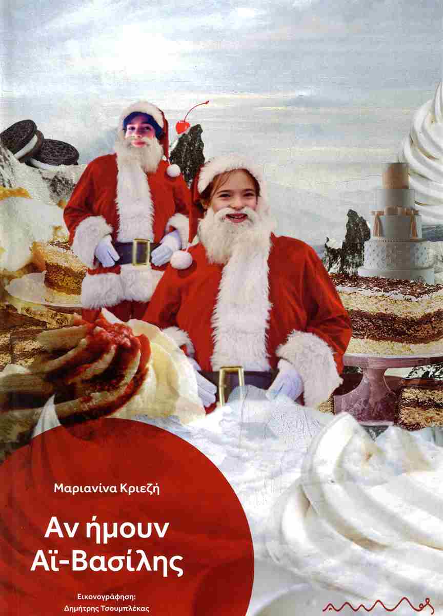 Αν Ημουν Αι-βασιλης (nea- Σκληροδετη Εκδοση) - Κριεζη Μαριανινα ...