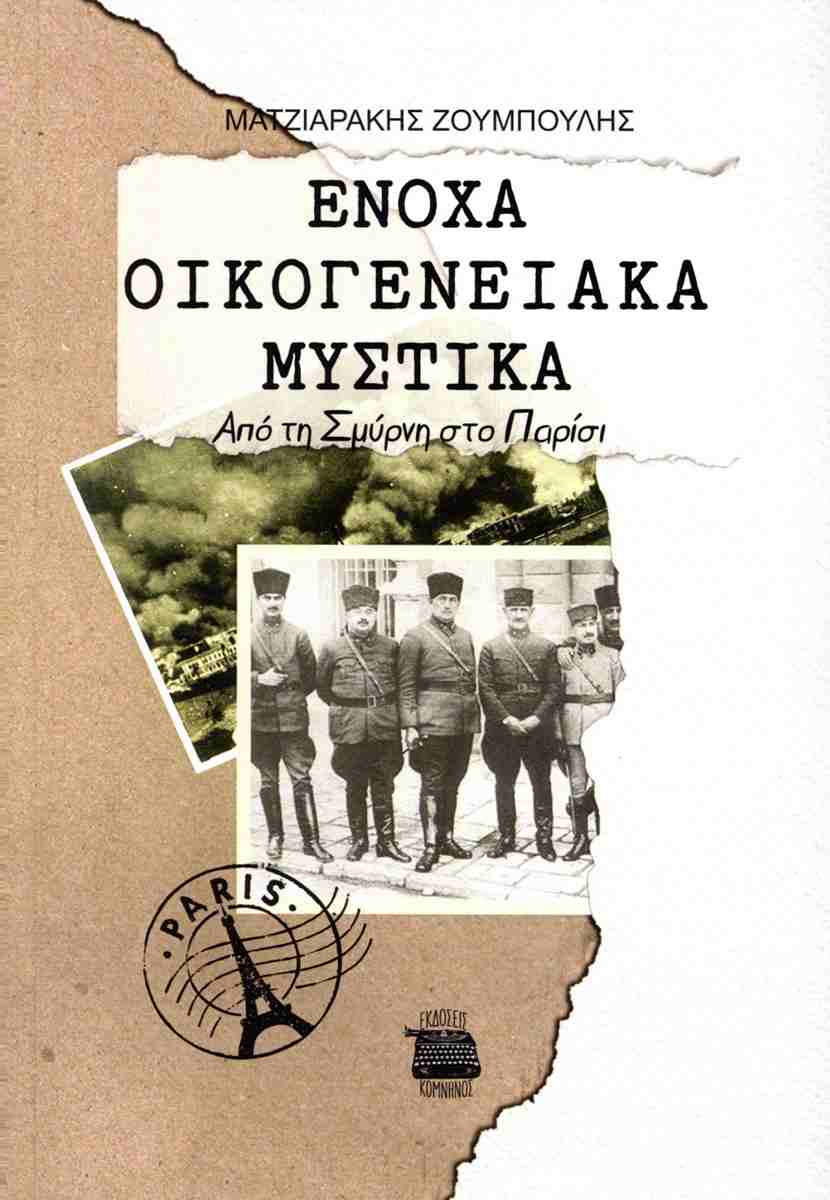 Ενοχα, Οικογενειακα Μυστικα // Απο Τη Σμυρνη, Στο Παρισι - Ματζιαρακης ...