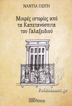 Μικρες Ιστοριες Απο Τα Καπετανοσπιτα Του Γαλαξειδιου - Γιωτη Ναντια ...
