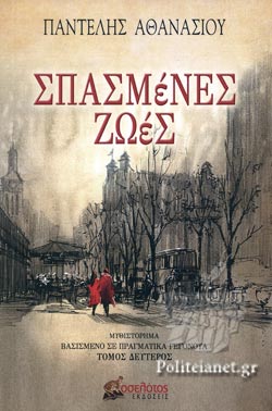 Σπασμενες Ζωες (δευτερος Τομος) - Αθανασιου Παντελης - Βιβλιοπωλείο ...