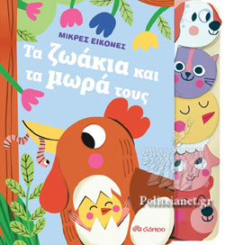 ΤΑ ΖΩΑΚΙΑ ΚΑΙ ΤΑ ΜΩΡΑ ΤΟΥΣ // ΜΙΚΡΕΣ ΕΙΚΟΝΕΣ - Βιβλιοπωλείο Πολιτεία