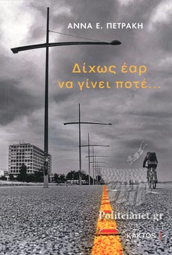 Διχως Εαρ Να Γινει Ποτε... - Πετρακη Ε. Αννα - Βιβλιοπωλείο Πολιτεία