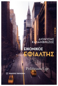 Εικονικος Εφιαλτης - Καλαμβρεζος Διονυσης - Βιβλιοπωλείο Πολιτεία