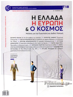 Η Ελλαδα, Η Ευρωπη Και Ο Κοσμος Τευχος 18 // Μελετες Για Την Ευρωπαικη ...