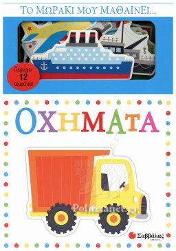 ΤΟ ΜΩΡΑΚΙ ΜΟΥ ΜΑΘΑΙΝΕΙ... ΟΧΗΜΑΤΑ // ΠΕΡΙΕΧΕΙ 12 ΚΟΜΜΑΤΙΑ ...