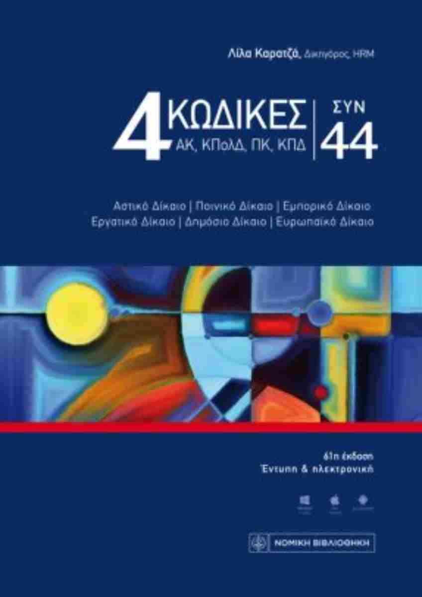 4 Κώδικες Συν 44 (ακ, Κπολδ, Πκ, Κπδ) // (61η Σκληρόδετη Έκδοση ...