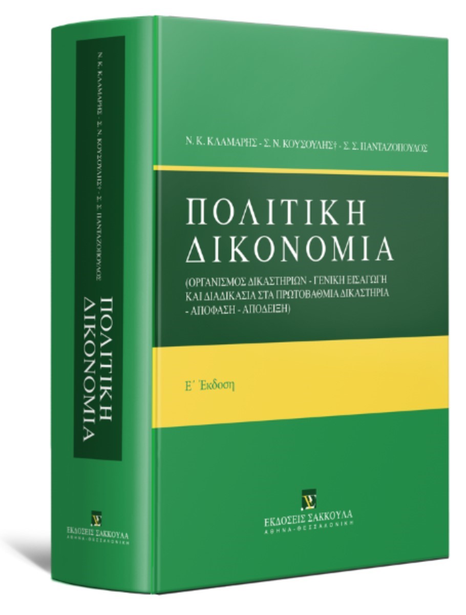 Πολιτική Δικονομία (σκληρόδετη, 5η Έκδοση) // (οργανισμός Δικαστηρίων ...