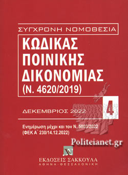 Κωδικας Ποινικης Δικονομιας (ν. 4620/2019) // Δεκεμβριος 2022 ...