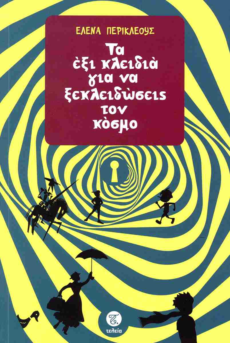 Τα έξι κλειδιά για να ξεδεικλώσεις τον κόσμο - ΠΕΡΙΚΛΕΟΥΣ ΕΛΕΝΑ ...