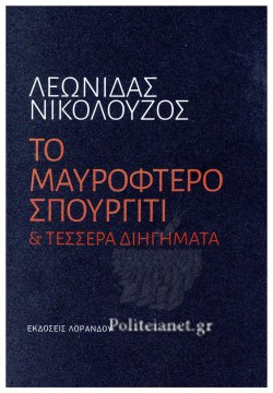 Το Μαυροφτερο Σπουργιτι // & Τεσσερα Διηγηματα - Νικολουζος Λεωνιδας ...