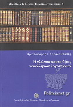 Η ΓΛΩΣΣΑ ΚΑΙ ΤΟ ΥΦΟΣ ΝΕΟΛΛΗΝΩΝ ΛΟΓΟΤΕΧΝΩΝ - ΧΑΡΑΛΑΜΠΑΚΗΣ ΧΡΙΣΤΟΦΟΡΟΣ ...