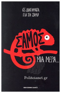 Σαμος, Μια Μερα // 65 Διηγηματα Για Τη Σαμο - Ανθολογια - Βιβλιοπωλείο ...
