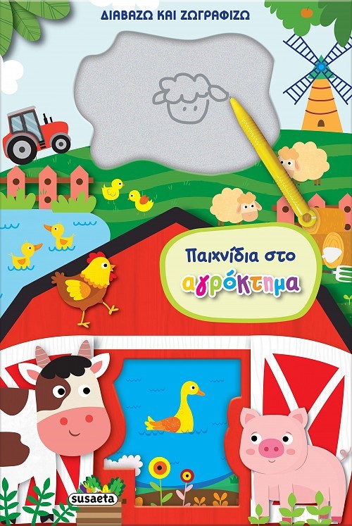 Παιχνιδια Στο Αγροκτημα // Διαβαζω Και Ζωγραφιζω - Βιβλιοπωλείο Πολιτεία