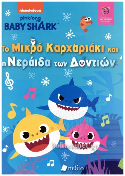 Baby Shark: Το Μικρο Καρχαριακι Και Η Νεραιδα Των Δοντιων ...