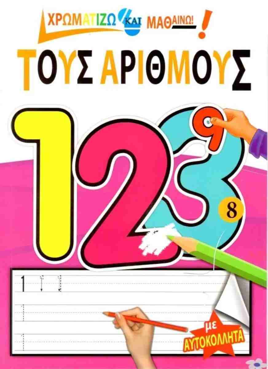 Χρωματίζω Και Μαθαίνω Τους Αριθμούς (+αυτοκόλλητα) - Βιβλιοπωλείο Πολιτεία