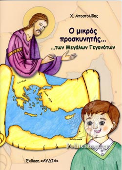 Ο Μικρος Προσκυνητης... Των Μεγαλων Γεγονοτων! - Αποστολιδης Χαριλαος ...