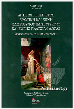 Διηγησις Εξαιρετος Ερωτικη Και Ξενη Φλωριου Του Πανευτυχους Και Κορης ...