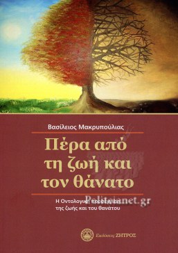 ΠΕΡΑ ΑΠΟ ΤΗ ΖΩΗ ΚΑΙ ΤΟΝ ΘΑΝΑΤΟ // Η ΟΝΤΟΛΟΓΙΚΗ ΠΡΟΣΕΓΓΙΣΗ ΤΗΣ ΖΩΗΣ ΚΑΙ ...